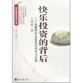 快乐投资的背后.【正版包邮】