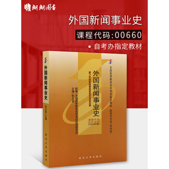 全新正版 自考教材 00660 0660 外国新闻事业史2000年版