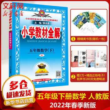 2022年春新版 薛金星小学教材全解 五年级下册数学 RJ人教部编版