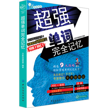 超强单词完全记忆 贝斯特编辑部