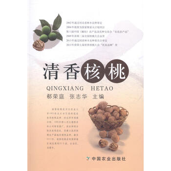 清香核桃 郗荣庭 农业/林业 9787109189836