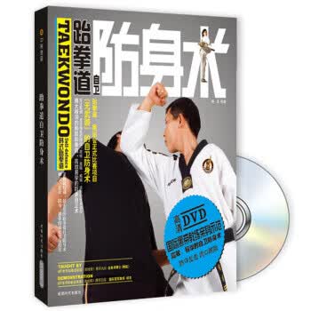 跆拳道自卫防身术 【正版书】