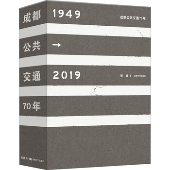 成都公共交通70年(1949-2019)