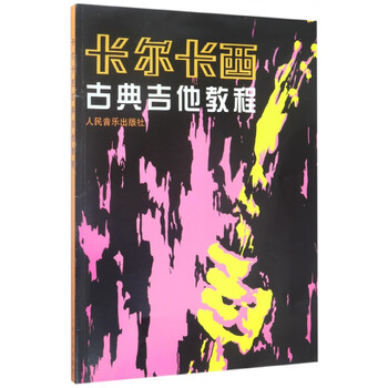 卡尔卡西古典吉他教程