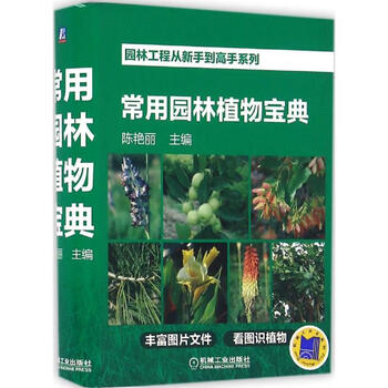 常用园林植物宝典