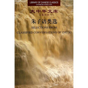 朱子语类选(汉英对照)(精)/大中华文库