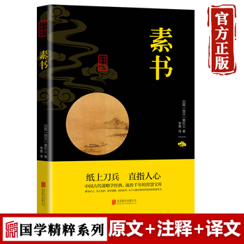 【特价专区】素书 正版原著黄石公 中国哲学传统文化书籍人生哲学处世智慧军事谋略经商从政读物古典国学名著