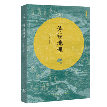 诗经地理 丘濂等著 地理中国系列丛书 生活·读书·新知三联书店 从山水格局中找到通往《诗经》时代的入口