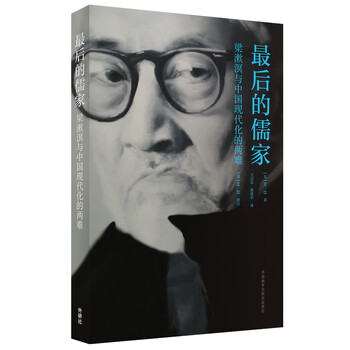 梁漱溟与中国现代化的两难：最后的儒家