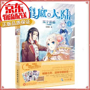 小小姐星愿大陆11--双子星惑（大结局）