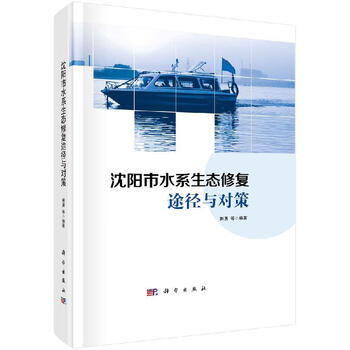 沈阳市水系生态修复途径与对策/荆勇