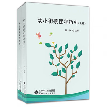 幼小衔接课程指引（上下册） 幼儿园教师用书 主编 张静  北京师范大学出版社 幼教幼师指导书籍