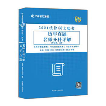 法律硕士联考历年真题名师分科详解9787522105000中国原子能