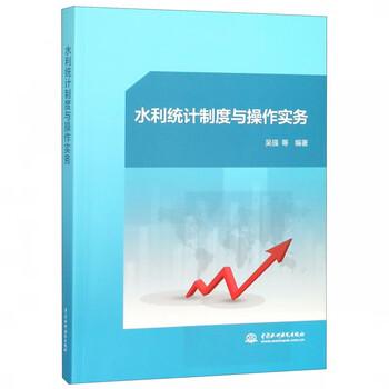 水利统计制度与操作实务