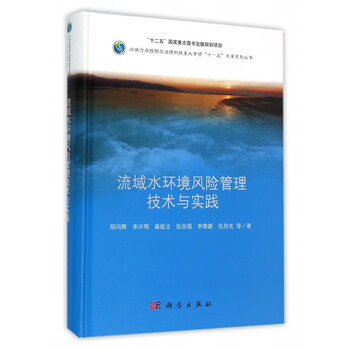 流域水环境风险管理技术与实践(精)