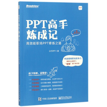 PPT高手炼成记(高效能职场PPT修炼之道)