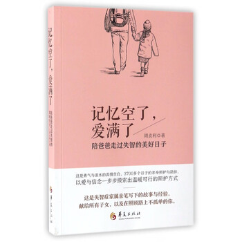 记忆空了爱满了(陪爸爸走过失智的美好日子)