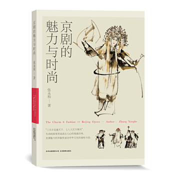 京剧的魅力与时尚