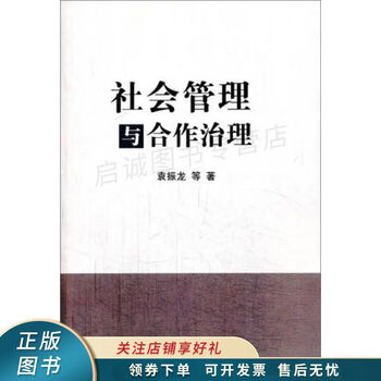 社会管理与合作治理