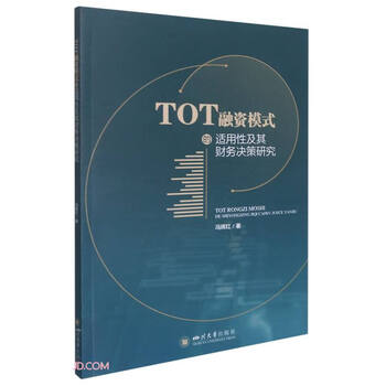 TOT融资模式的适用性及其财务决策研究