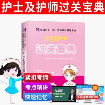 2021护士及护师过关宝典口袋书全国护士执业资格证初级护师考试随身记辅导用书护理学护资掌中宝护考