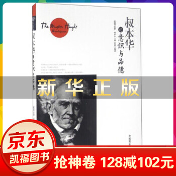 叔本华论意识与品德亚瑟叔本华,石磊 译 哲学 宗教 哲学经典著作外国哲学知识读物书籍【神劵专区】