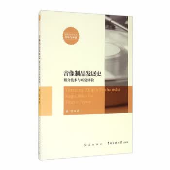 音像制品发展史：媒介技术与听觉体验