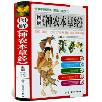 图解神农本草经 精装彩图版 正版神农百草经 中医书籍 中医基础理论 中药中医入门书籍 