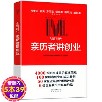 【包邮】创客时代——亲历者讲创业图书籍