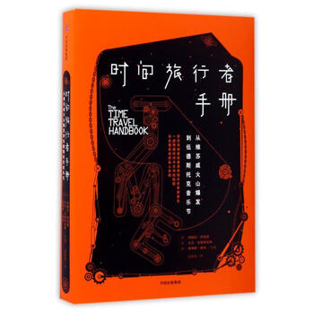 时间旅行者手册 (英)约翰尼？阿克顿大卫？戈德布拉特詹姆斯？维利 9787508670591 中信出