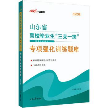 中公2022年山东省三支一扶考试用书专项强化训练题库综合知识职业能力测验三支一扶山东