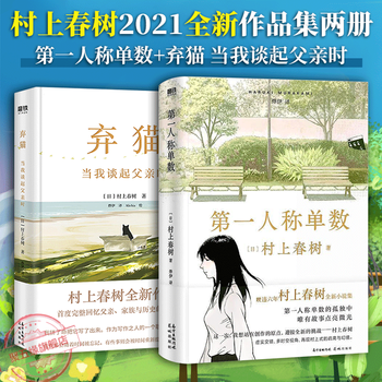 【现货包邮】村上春树2021全新作品集2册：第一人称单数+弃猫 外国小说书籍