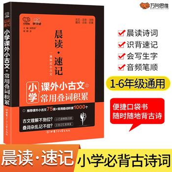晨读速记 小学必背古诗词会写2500字 初中必背古诗文+名著 高考必背古诗文+常考文化 小学晨读 课外小古文