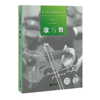 青少年弦乐重奏作品集（一） ——歌与舞  吴淑婷  上海教育出版社  音乐 书籍