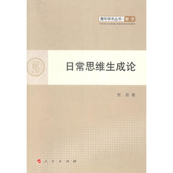 日常思维生成论 贺苗 哲学/* 9787010132174