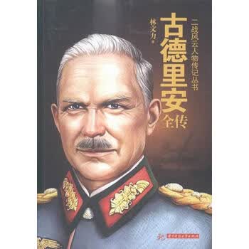 古德里传 林文力 传记 9787568005562