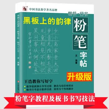 黑板上的韵律粉笔字临摹字帖教程小黑板练楷书行书 附教学视频演示书写过程 高师院校教师书写技能训练教材