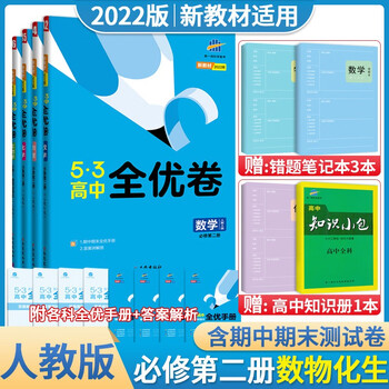 【新教材】2023版53全优卷高一下册必修第二三册语文数学英语物理化学生物政治历史地理选择性必修2 3五三高中同步试卷 数理化生4本