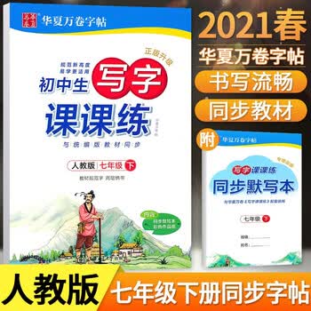 周培纳初中生写字课课练七年级下册7年级下册初一1语文同步练字用书字贴字帖钢笔铅笔硬笔书法临摹描红