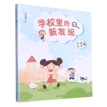 学校里的新发现 庞婕蕾 明天出版社