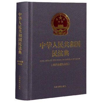 中华人民共和国民法典(有声典藏纪念版)(精)