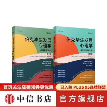 伯克毕生发展心理学 第7版 心理学译丛 阿尔弗雷德•希区柯克 著 中信书店