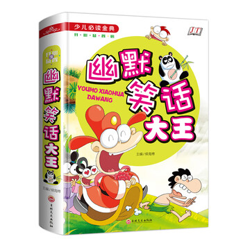 少儿必读金典：幽默笑话大王