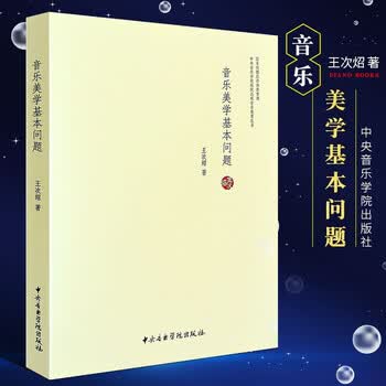 正版音乐美学基本问题 王次炤编 音乐美学基础教材教程书籍 中央音乐学院现代远程音乐教育丛书