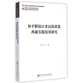 和平解放以来民族政策西藏实践绩效研究
