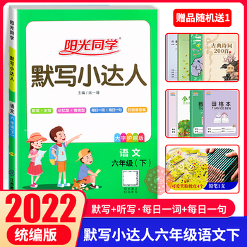 2022春阳光同学默写小达人六年级语文下册 部编版RJ 小学六年级语文下册教材同步辅导书 六年级听写
