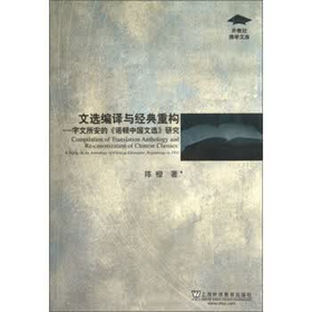 文选编译与经典重构【正版图书】