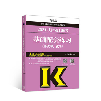 2021法律硕士联考基础配套练习 （非法学、法学  ）9787040540895高等教育文运法硕