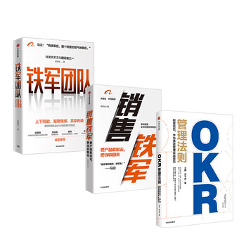 OKR管理法则+销售铁军+铁军团队（套装3册）