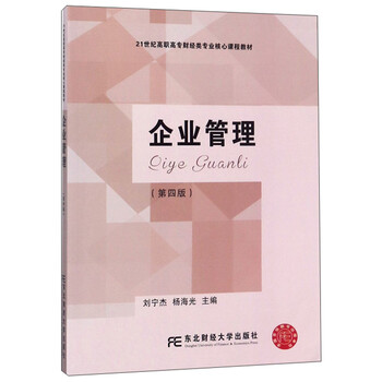   企业管理（第四版）9787565421341东北财经大学